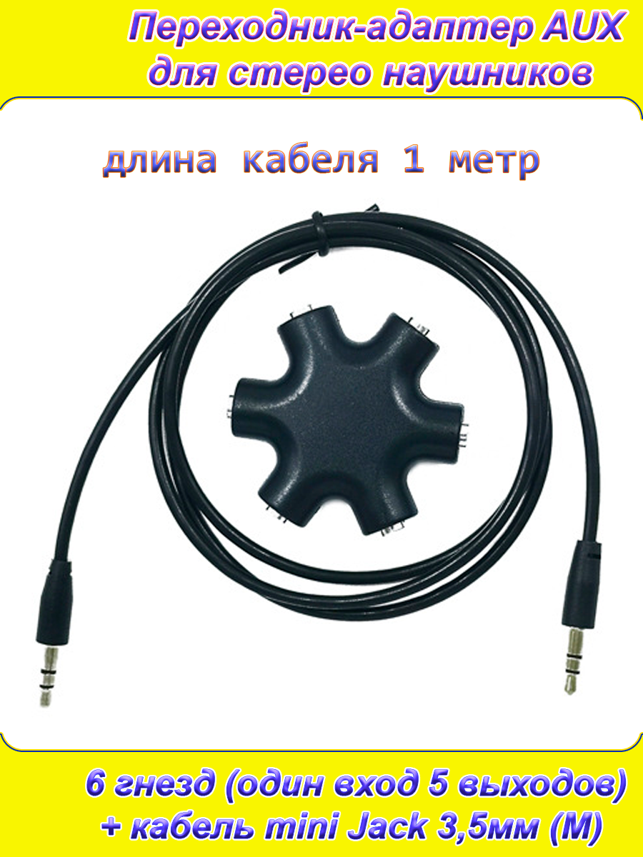 Переходник/адаптер AUX черный 1метр на 6 гнезд на 5 подключений для наушников разветвитель аудио