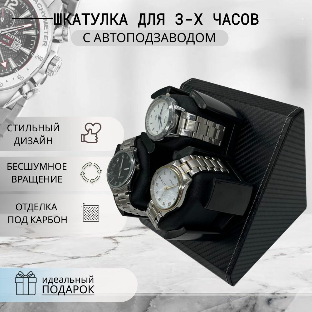 Виндер автоматический- шкатулка для автоподзаовда 3-х часов