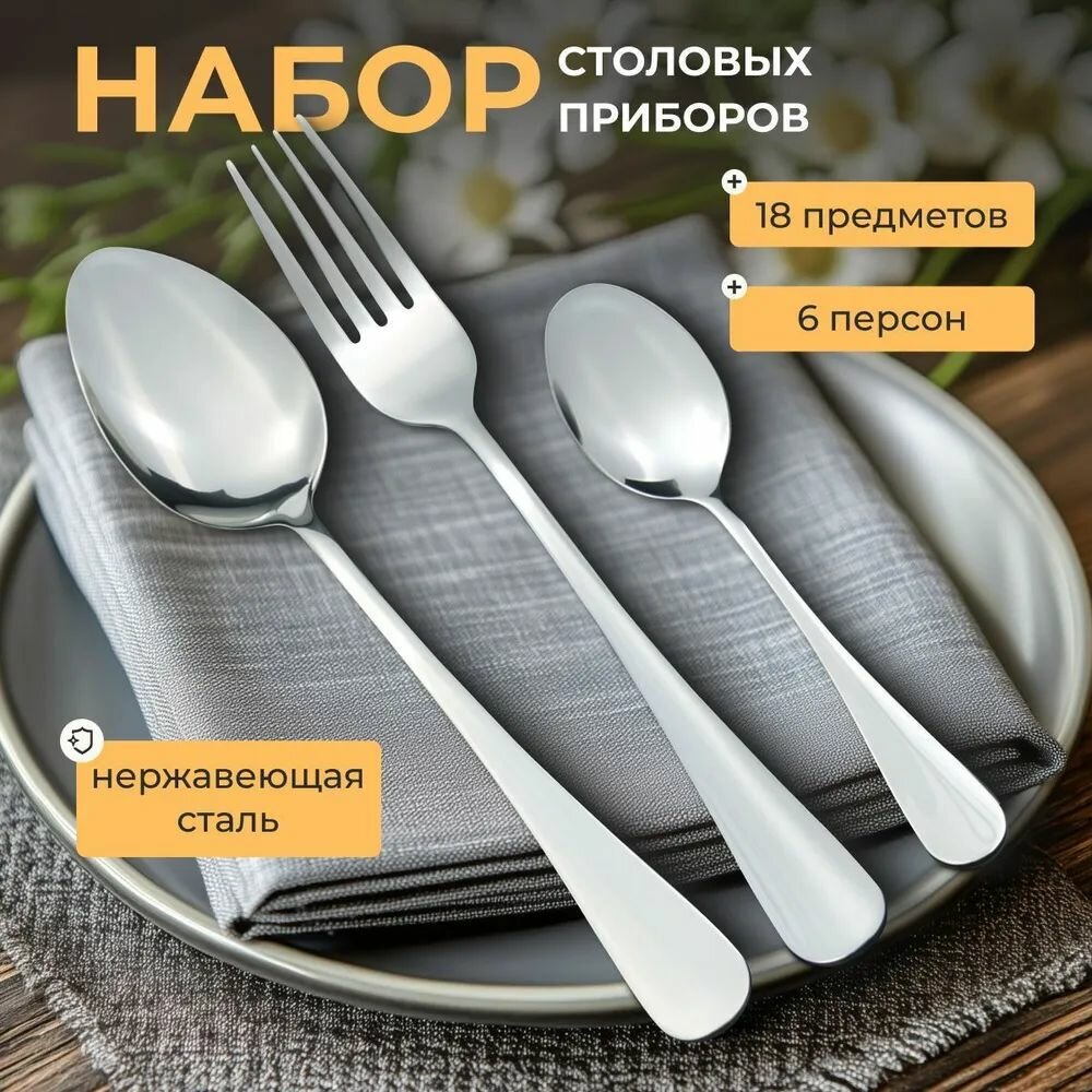 Набор столовых приборов LOU LOU HOME U063, нержавеющая сталь, посеребрение, 18 штук
