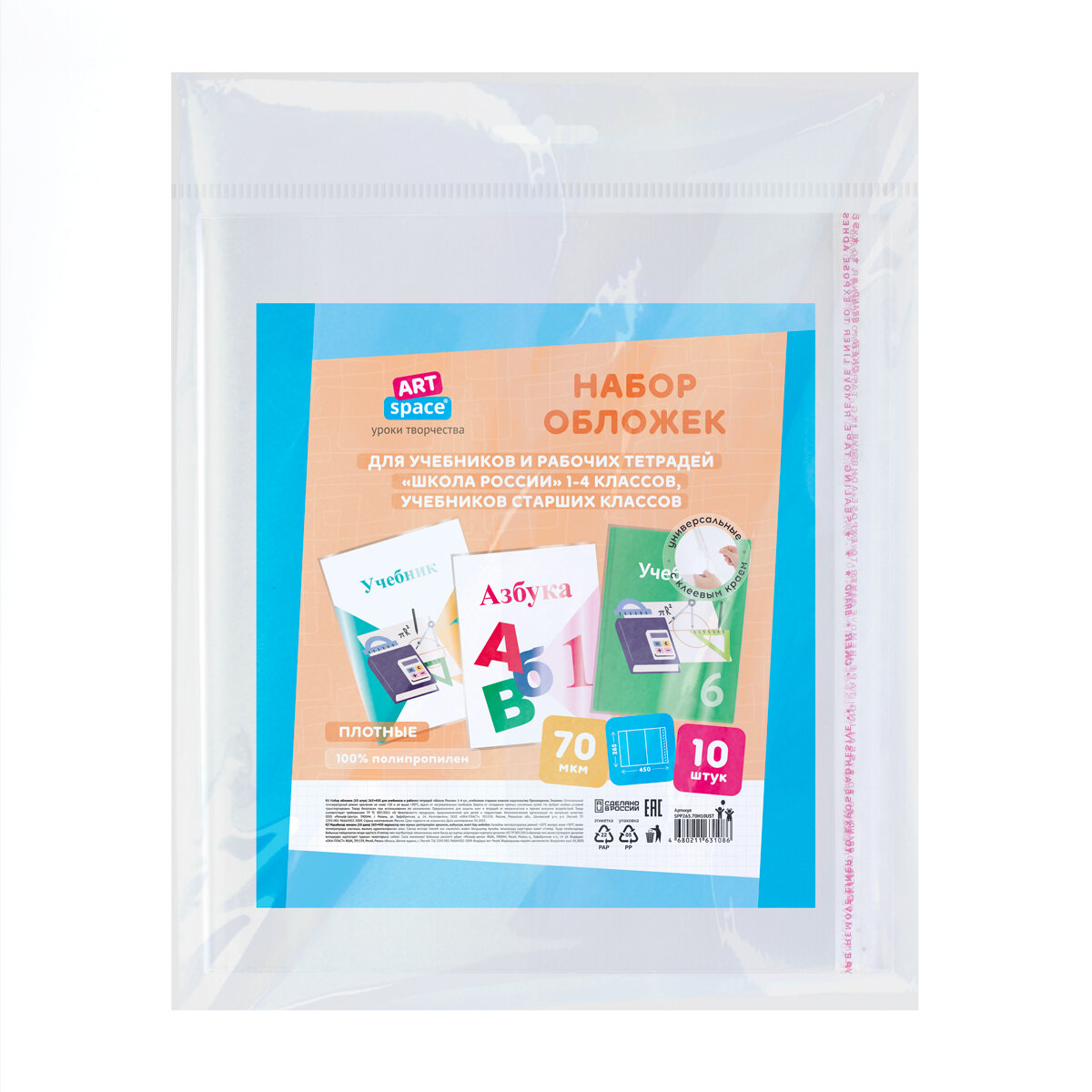 12 шт. Набор обложек (10шт.) 265*450 для учеб. и раб. тетр "Школа России"1-4кл, учебн. стар. кл. издат. Просвещение, Экзамен, ПП 70мкм, унив. с кл. краем, ArtSpace