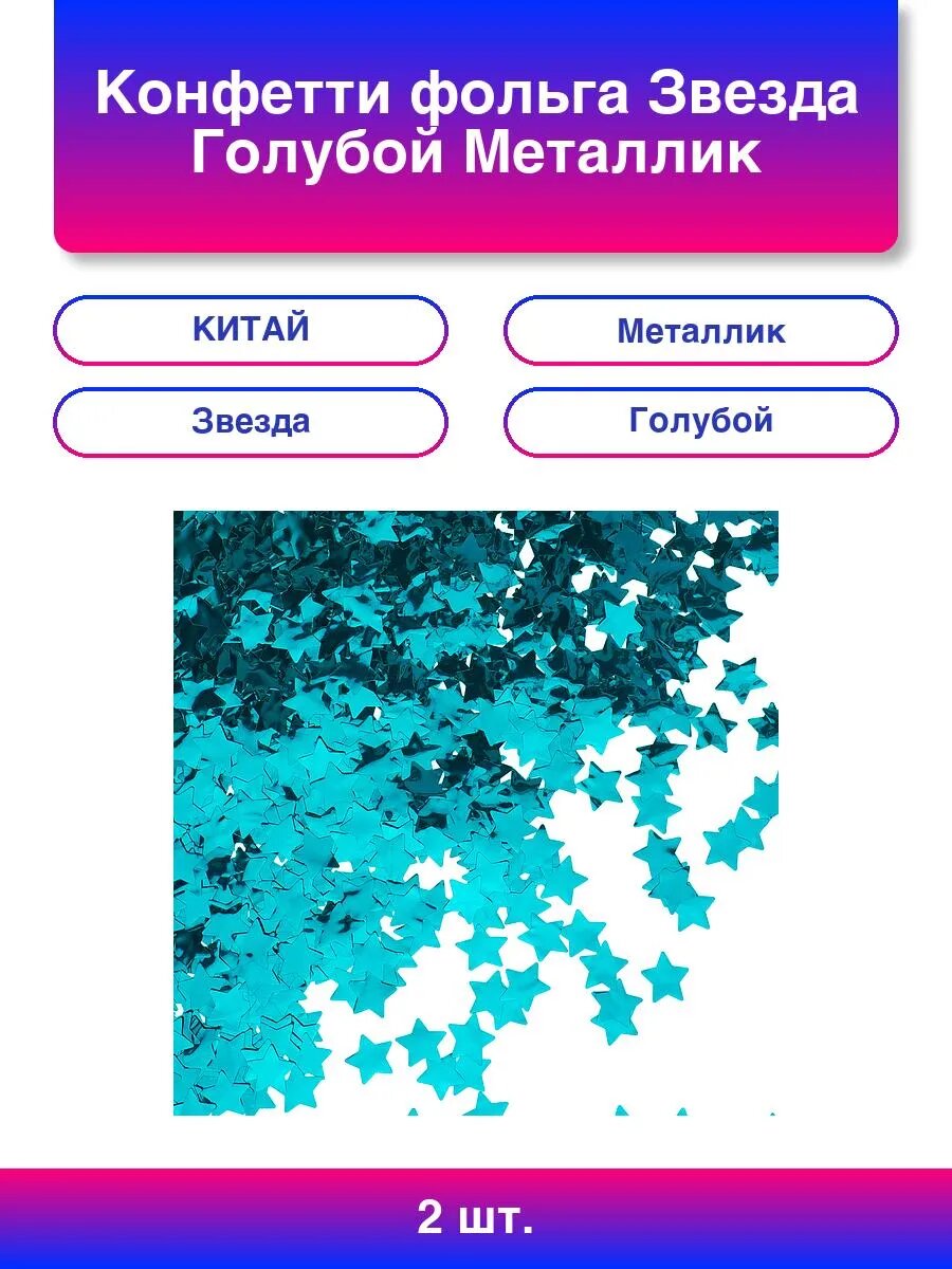 2шт. Конфетти фольга Звезда, Голубой, Металлик, 1,5 см, 50 г