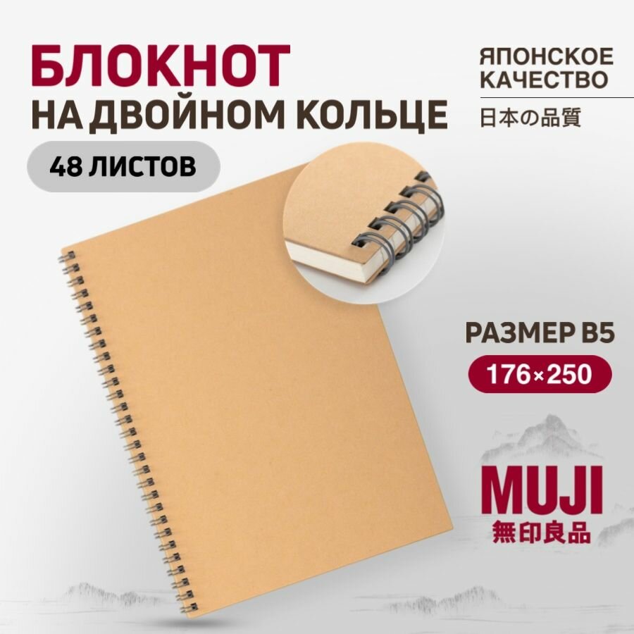 MUJI Блокнот B5, листов: 48