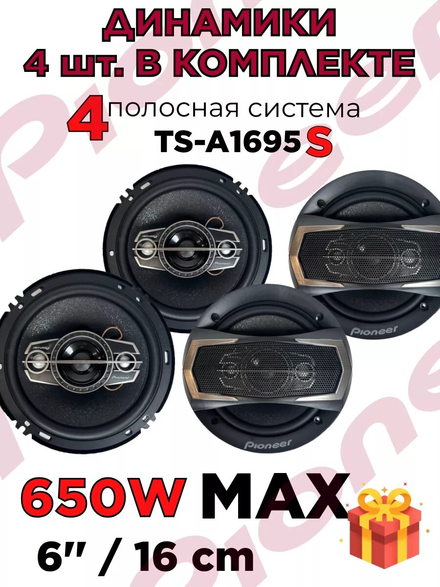 Динамики автомобильные 16 см в машину, комплект 4 шт Pioneer 650 Вт