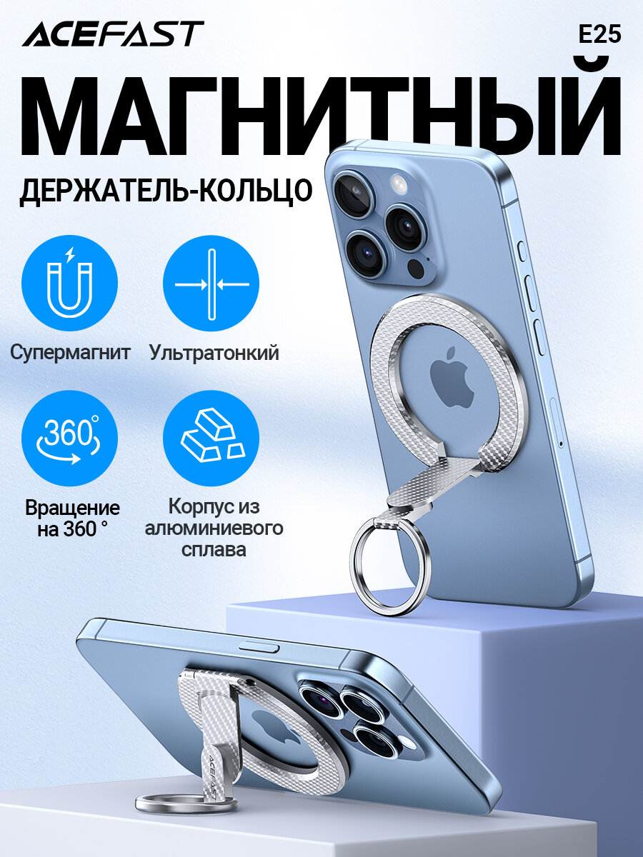 Кольцо держатель с Магнит ACEFAST E25 Silver