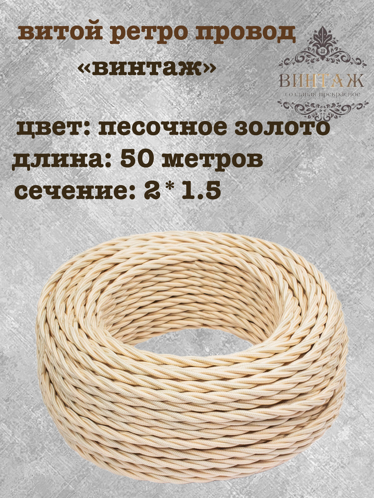 Электрический кабель, провод витой в ретро стиле "Винтаж", Песочное золото 2*1,5, 50м