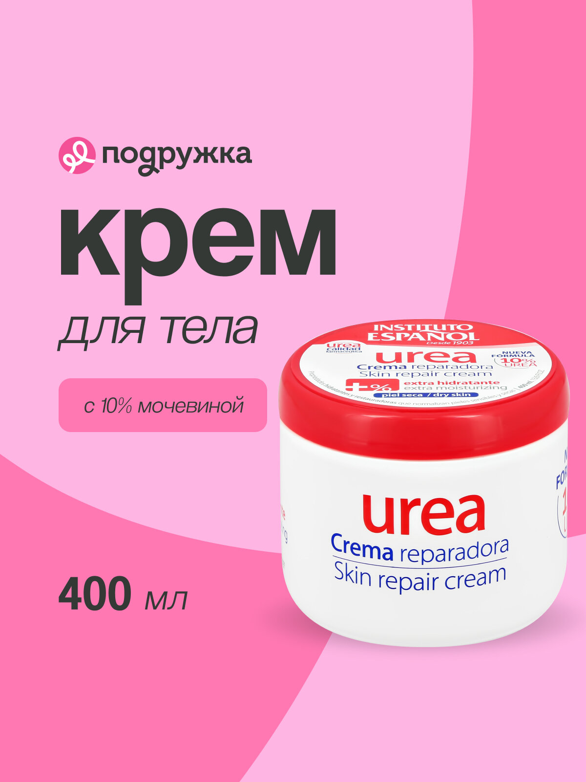 Крем для тела INSTITUTO ESPANOL UREA с 10% мочевиной (увлажняющий) 400 мл