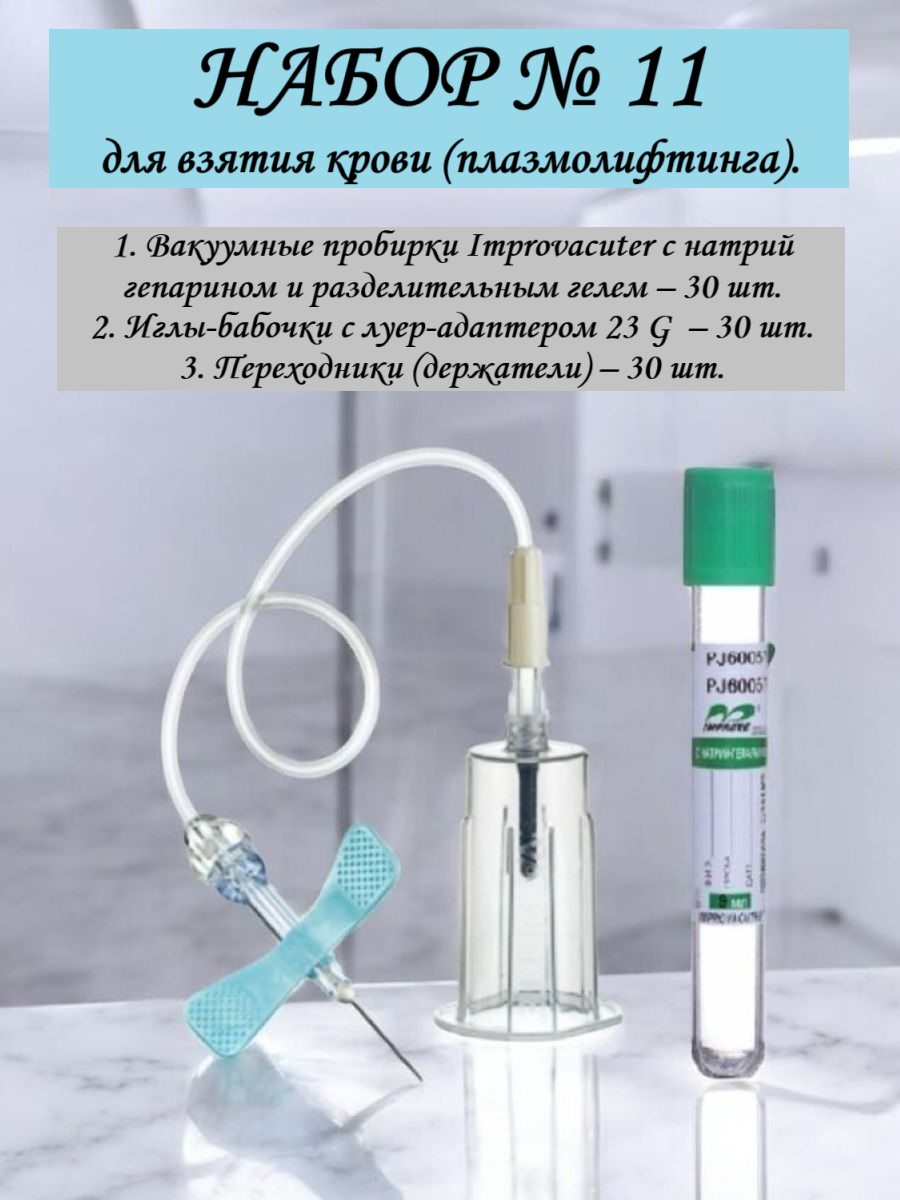 Набор № 11 для плазмолифтинга: пробирки Improvacuter с Na-G и гелем-30 шт, иглы-бабочки 23g-30 шт, держатели-30 шт