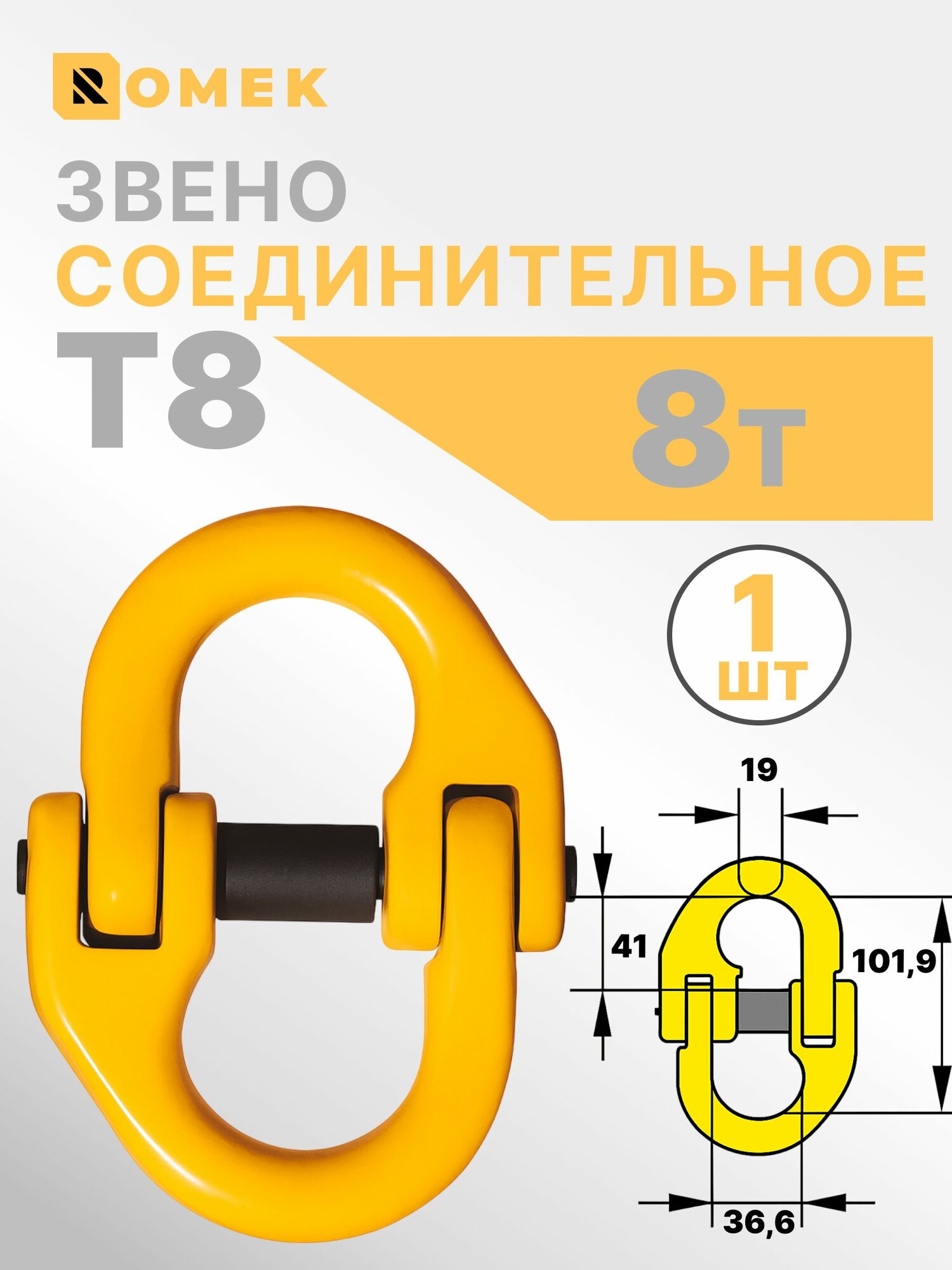 Звено соединительное, соединитель цепи для крепления / 8 т, 16 мм ROMEK