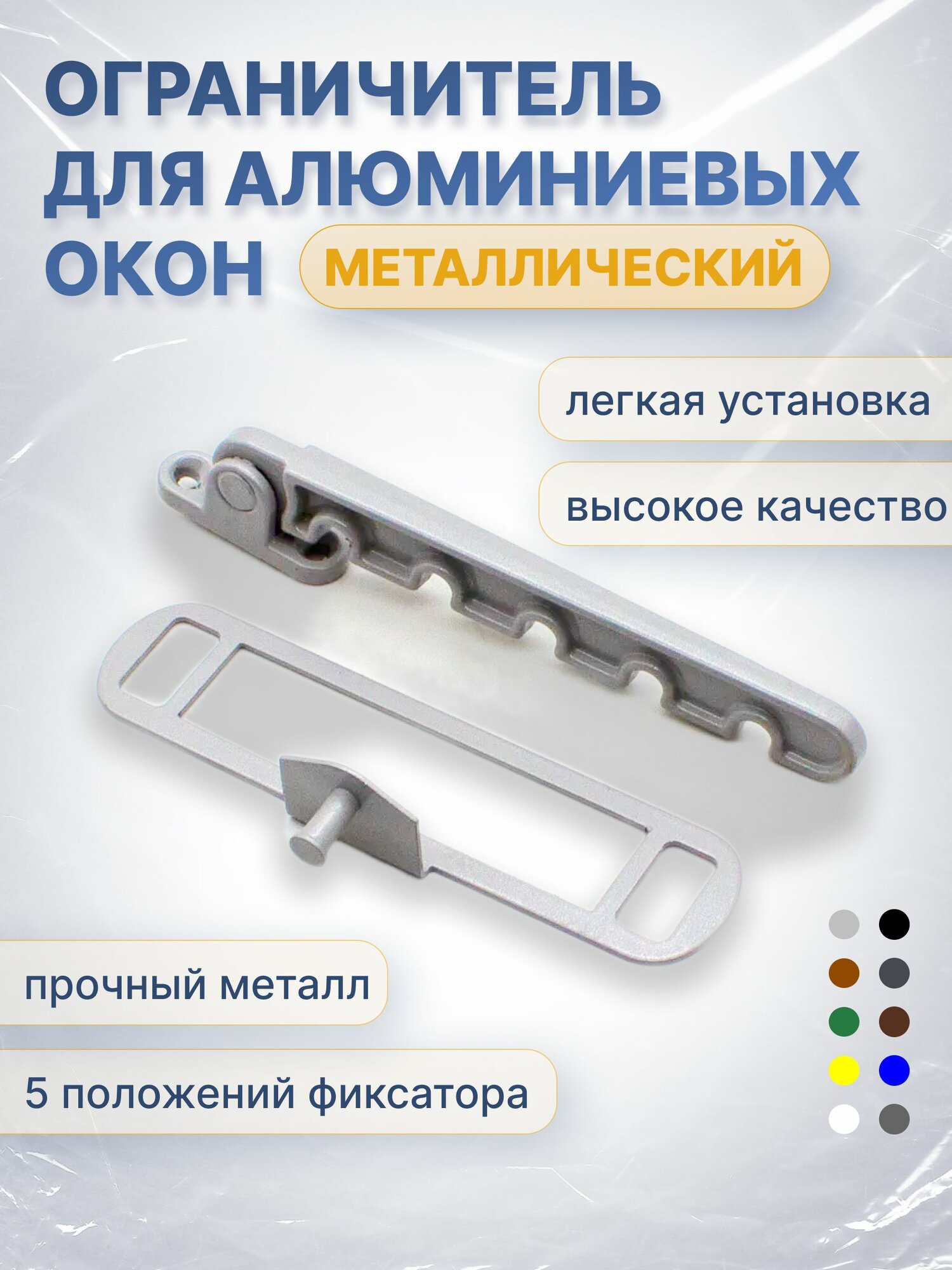 Гребёнка для алюминиевых окон металл (ограничитель открывания) светло серая RAL 9006