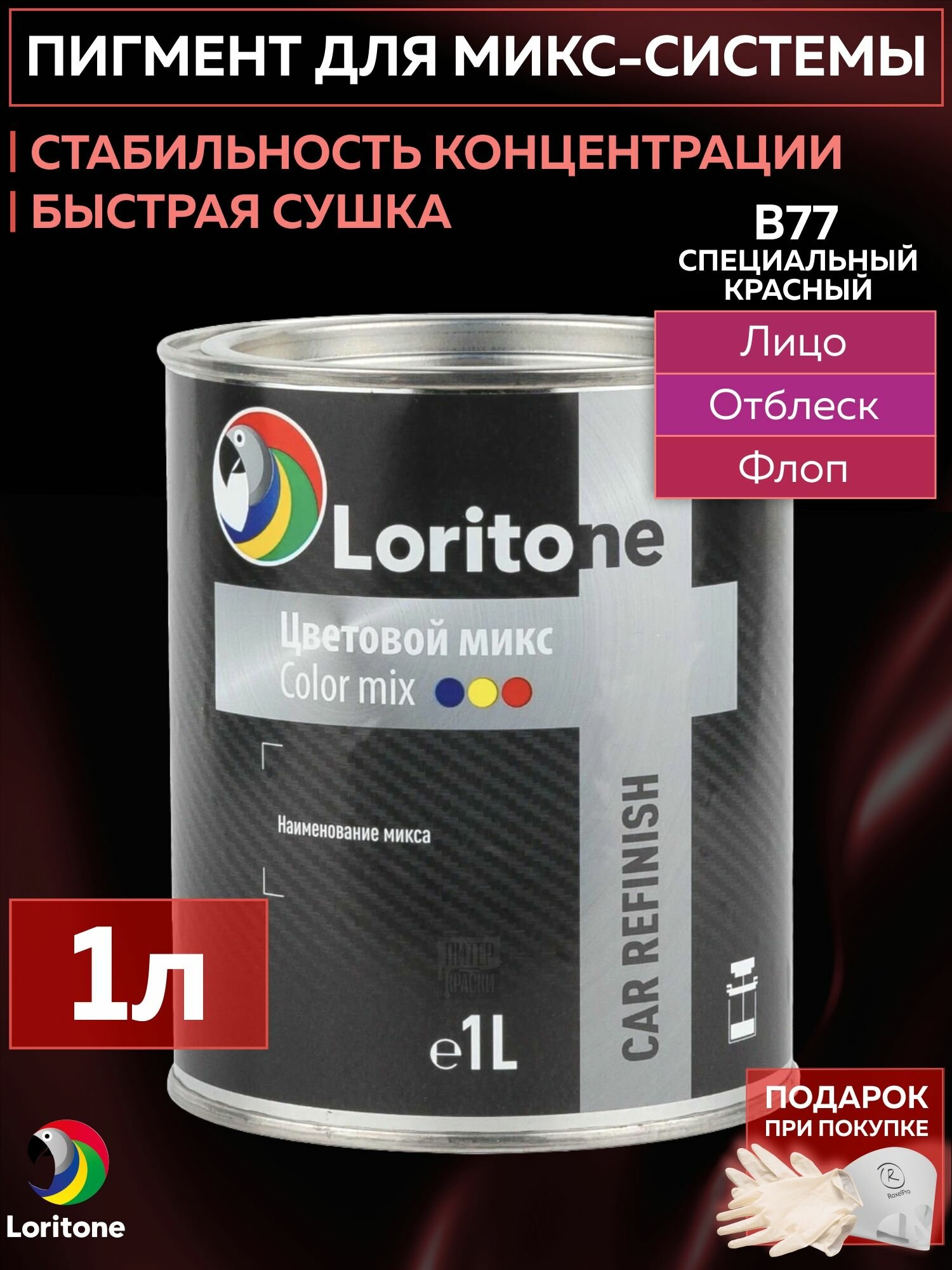 1К Компонент подбора цвета Color Mix B77 Специальный красный, Loritone пигмент для микс системы, банка 1л