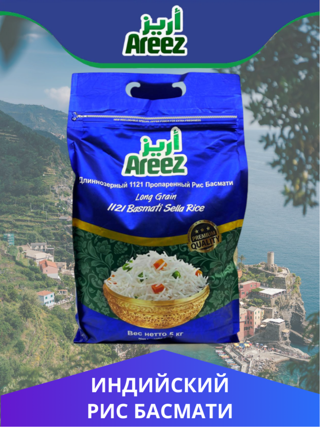 Рис Басмати Areez Селла, длиннозерный для восточных и европейских блюд 5 кг, Индия