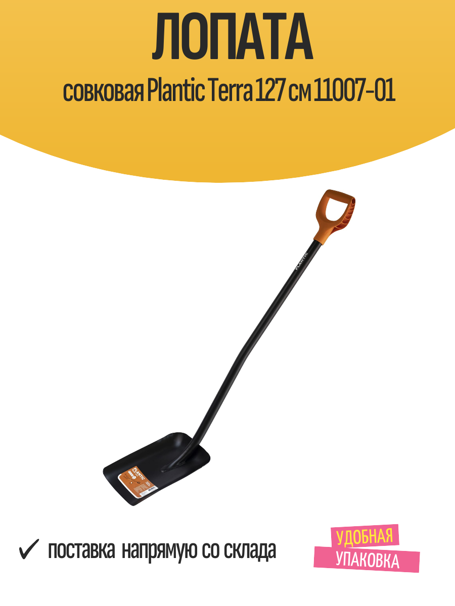 Лопата совковая Plantic Terra 127 см 11007-01
