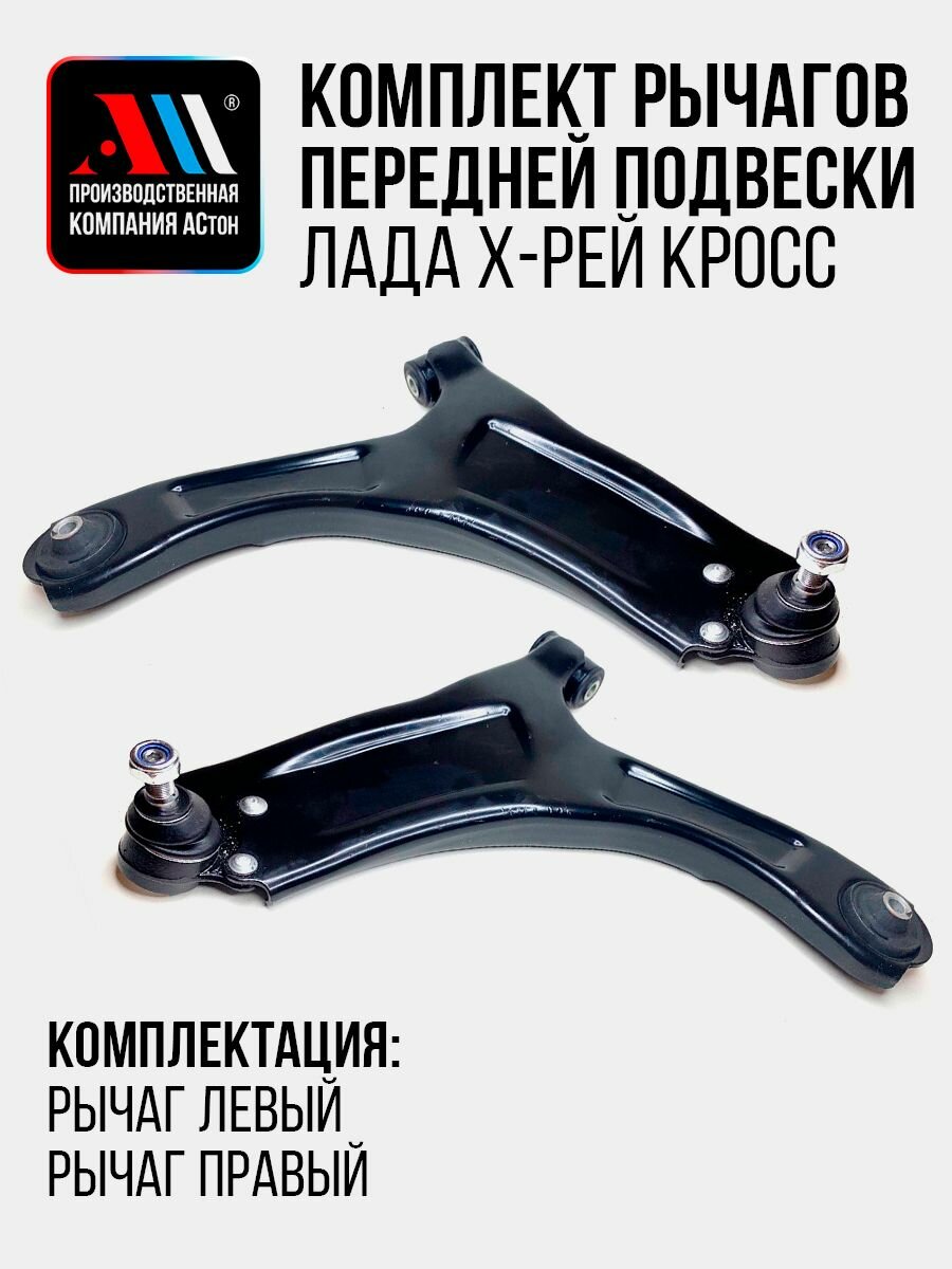 К-т рычагов подвески ИКС РЕЙ кросс 8450022265/66 АС Lada Xray Cross