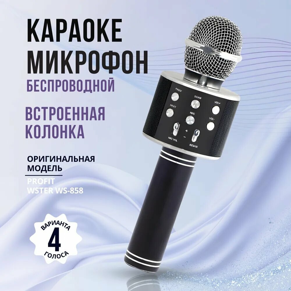 Микрофон для живого вокала Караоке колонка с микрофоном WS-858, микрофон беспроводной блютуз (bluetooth) 4 стиля голоса, 5 ч работы, черный