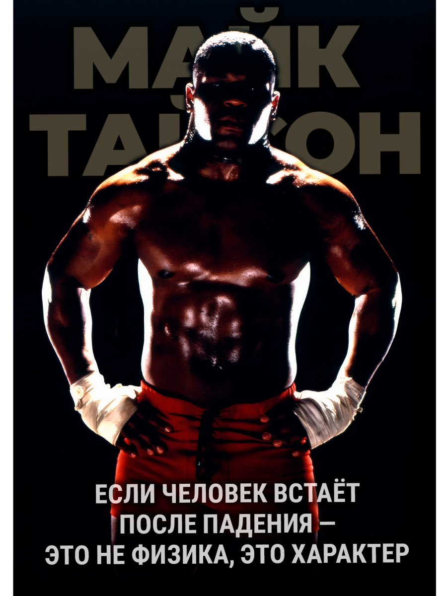 Постер "Майк Тайсон", горячее ламинирование, высокое качество, А4