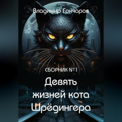 Девять жизней кота Шрёдингера [Аудиокнига]