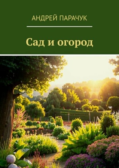 Сад и огород [Цифровая книга]