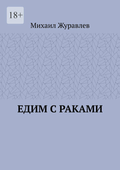 Едим с раками [Цифровая книга]