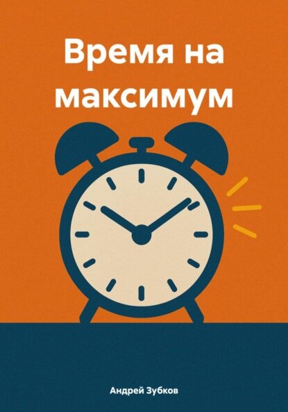 Время на максимум [Цифровая книга]