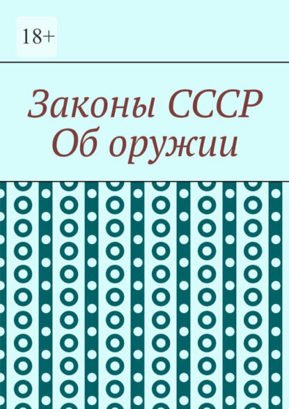 Законы СССР. Об оружии [Цифровая книга]