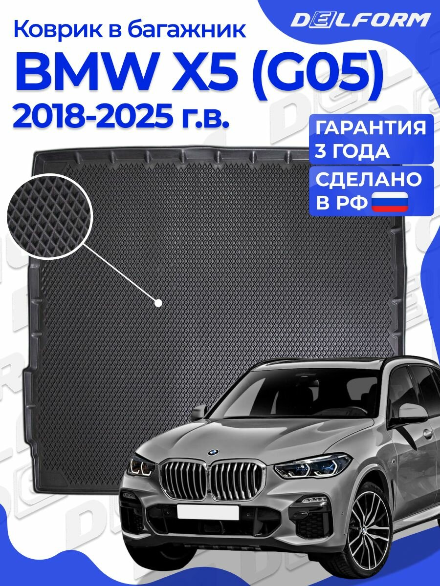 Коврик в багажник BMW X5 (G05) (2018-н. в.) EVA 3D Premium