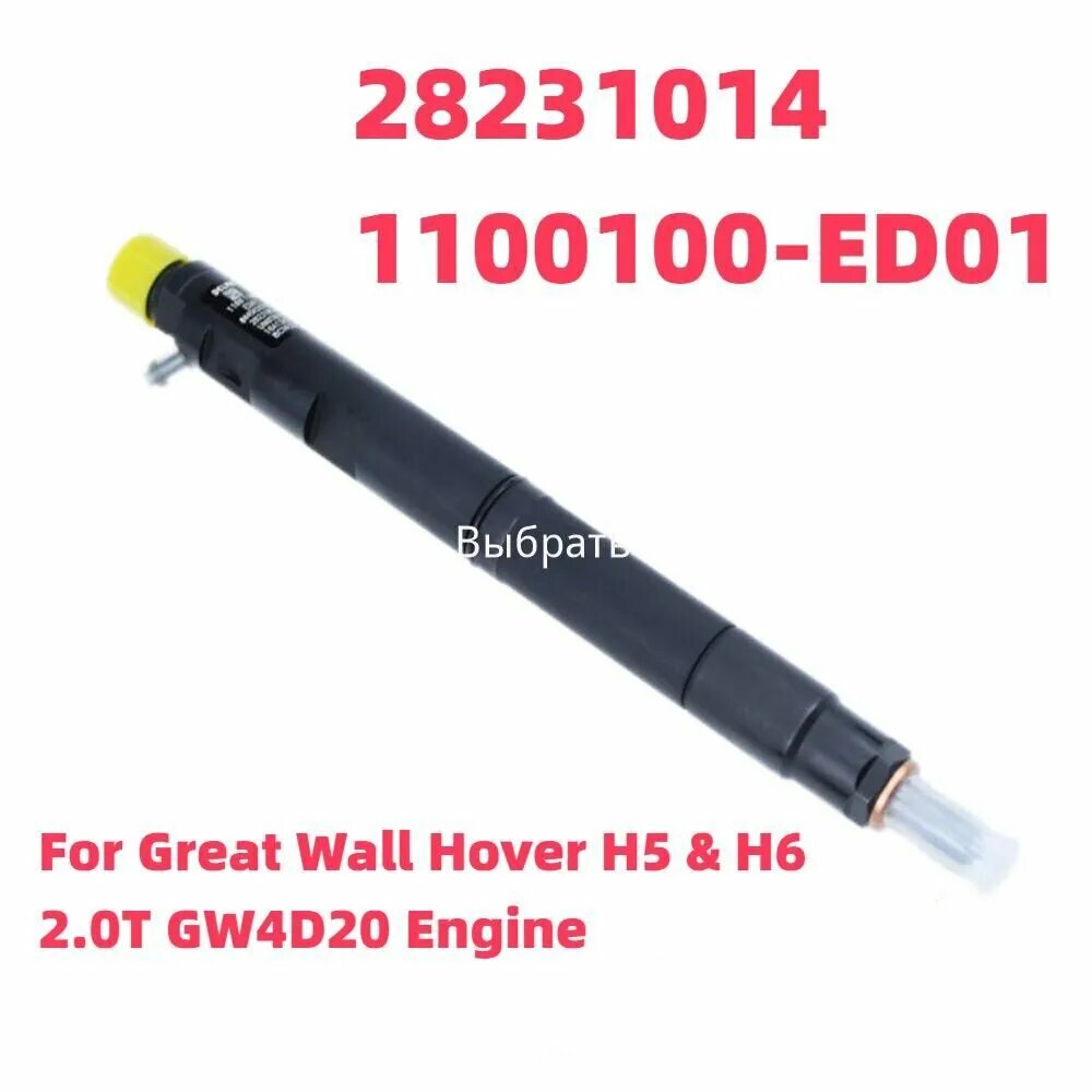 KNOW EASY-28231014 1100100-ED01 новая дизельная форсунка для двигателя Great Wall Hover Wingle H5 H6 GW4D20 2.0 T M Мотошины 135/R1