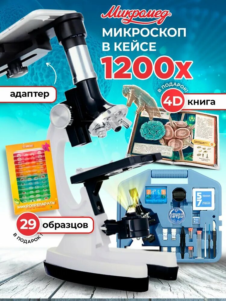 Микроскоп детский школьный в кейсе с инструментами и подсветкой 100x-1200x с книгой 4D и препаратами