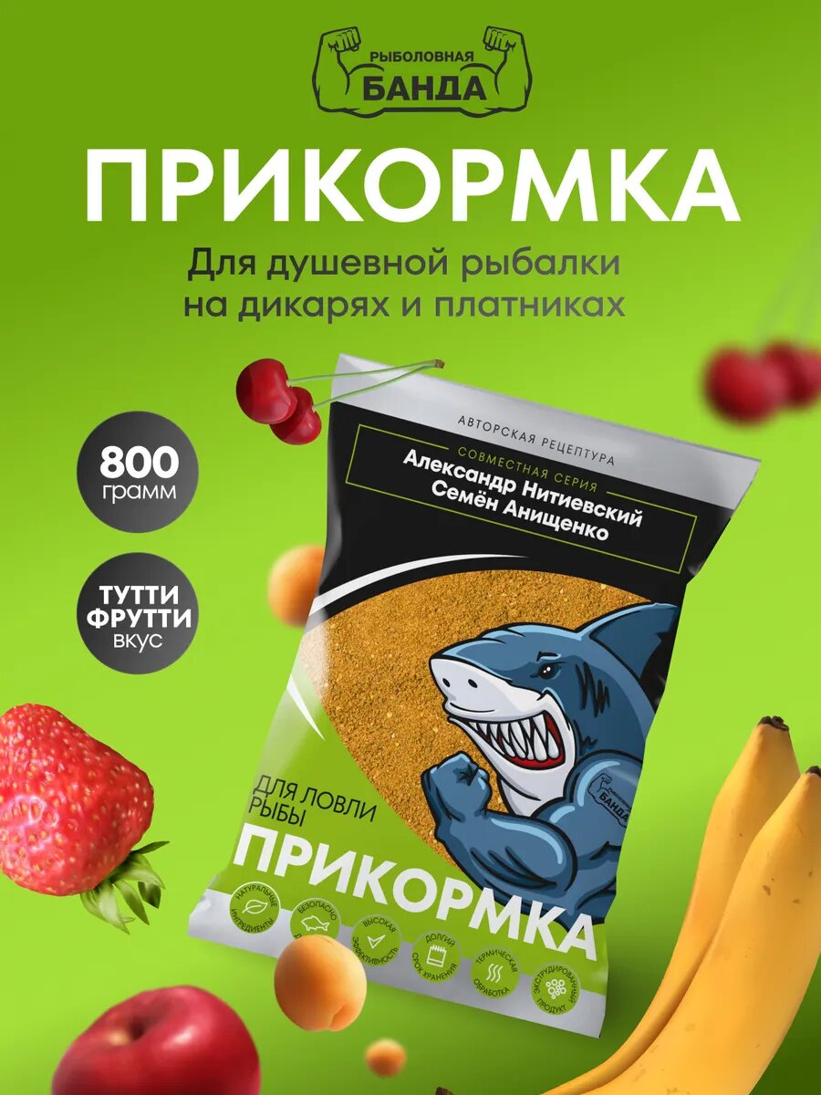 Прикормка Банда "Тутти-фрутти", для любой рыбы, фруктовая, 800 г