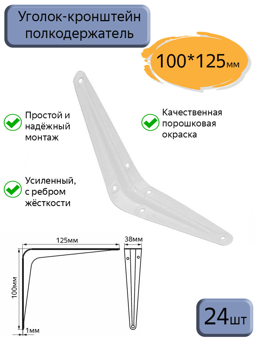 Уголок-кронштейн, полкодержатель, с ребром, 100*125, 24 шт