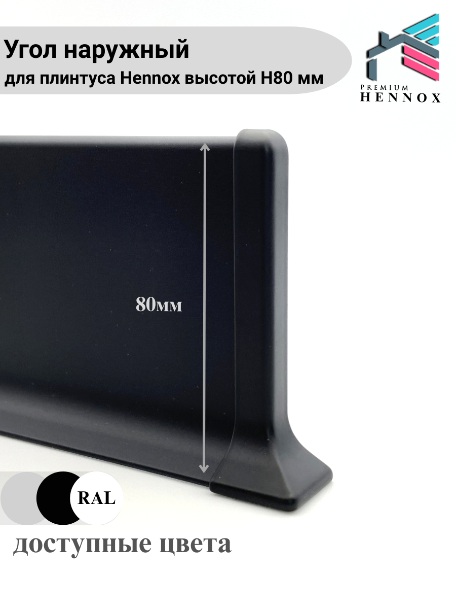 Угол наружный, алюминиевый для плинтуса H80, 1 шт, Черный (матовый).