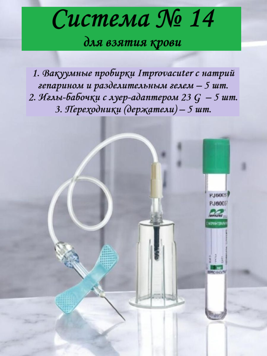 14. Система для плазмолифтинга: Пробирка Improvacuter с Na-гепарином и гелем 5шт; Игла-бабочка 23 G 5шт; Держатели 5шт