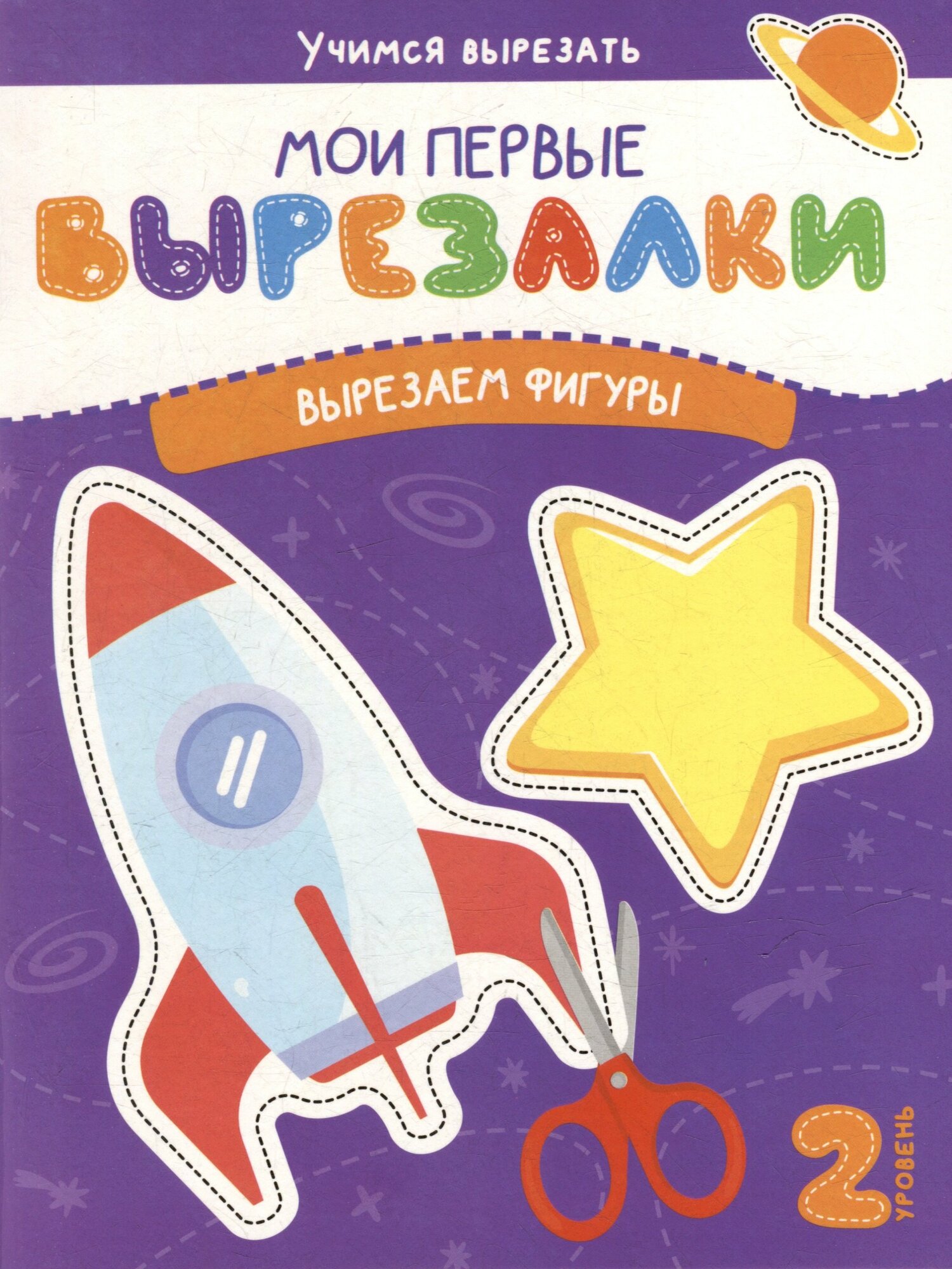 Мои первые вырезалки. Вырезаем фигуры. 2 уровень