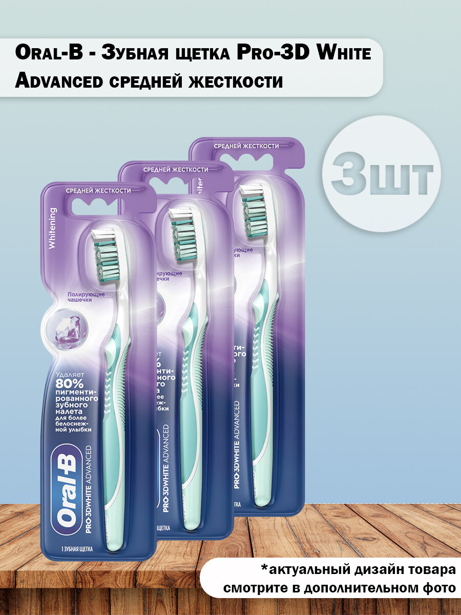 Набор 3 шт Oral-B - Зубная щетка Whitening Pro-3D White Advanced средней жесткости