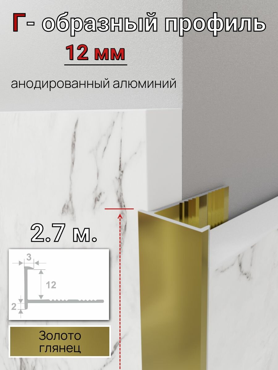 Алюминиевый Г-образный профиль для плитки 12мм ПО-203 золото/глянец 2.7м.