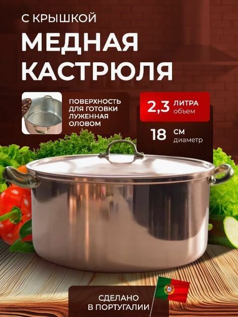 Кастрюля медная с крышкой 2,3 л 18 см COPPERCRAFTS, плюсом медной посуды является ее высокая теплопроводность