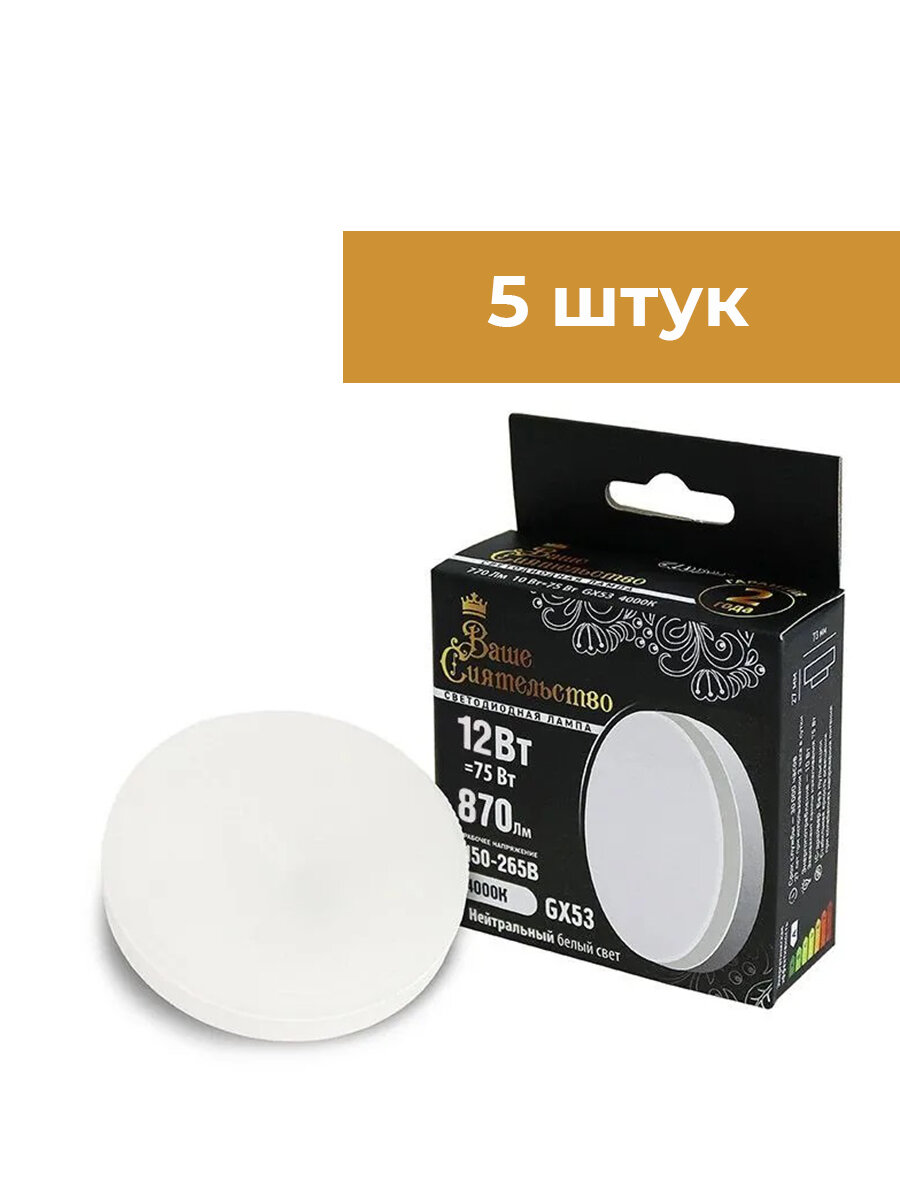 Лампа светодиодная ваше сиятельство GX53 12W(920lm) 4000K 4K 73x27 IC-драйвер -5 штук