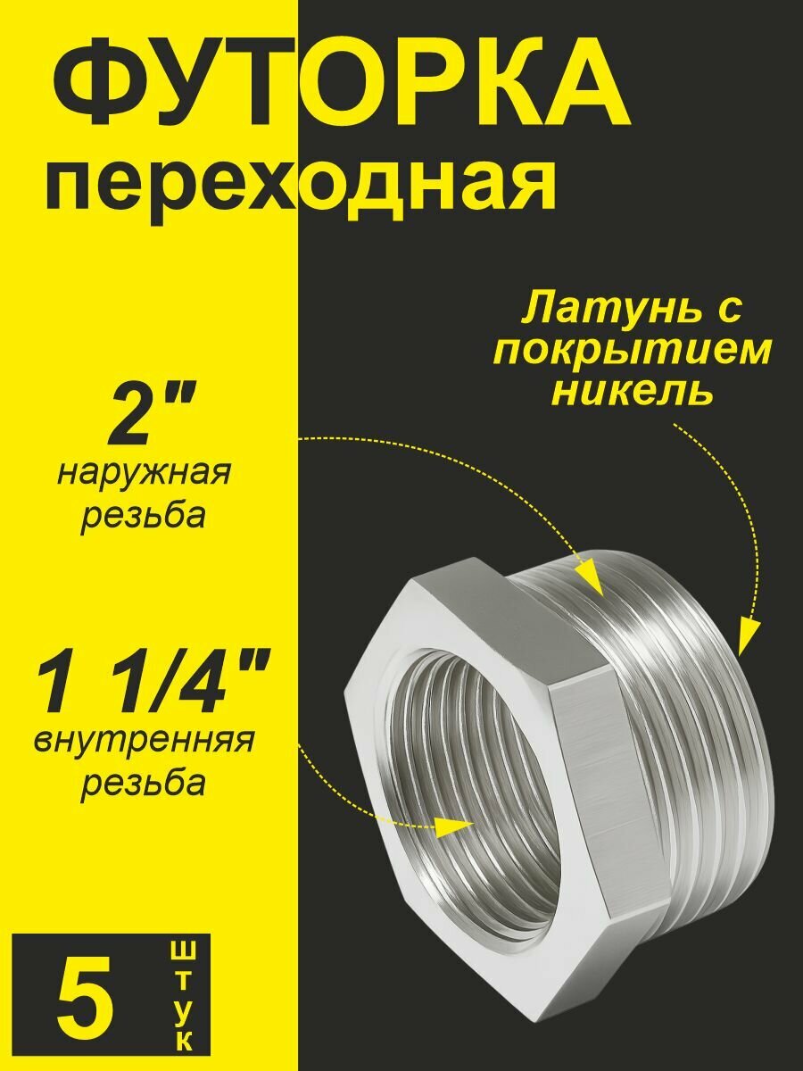 Футорка для резьбовых соединений, латунь 2"x1 1/4" г/ш (5 шт) SMS-21