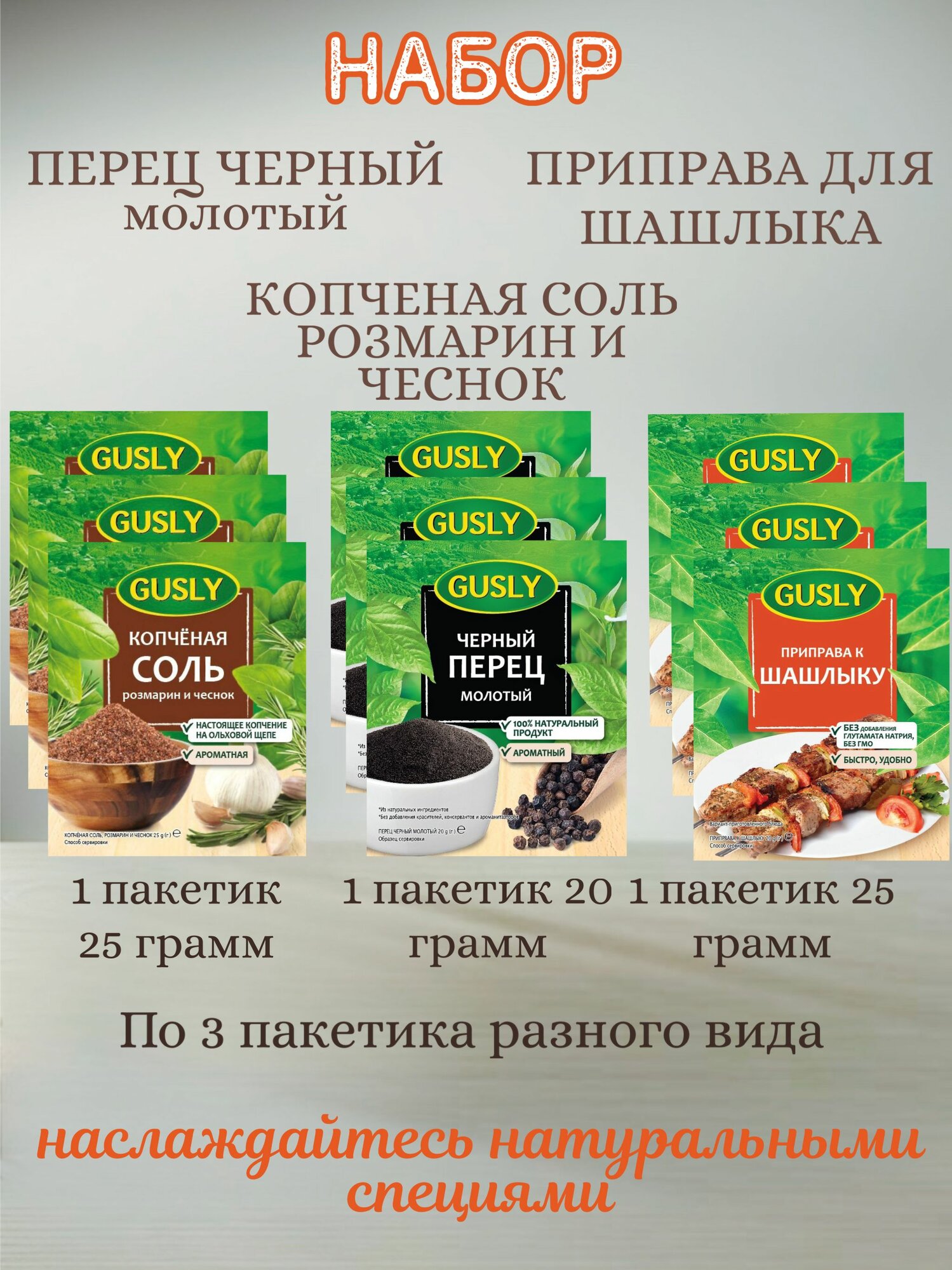 Набор приправ для гриля и шашлыка: для шашлыка (25г), перец черный молотый (20г), копченая соль-розмарин-чеснок (25г) 9 шт