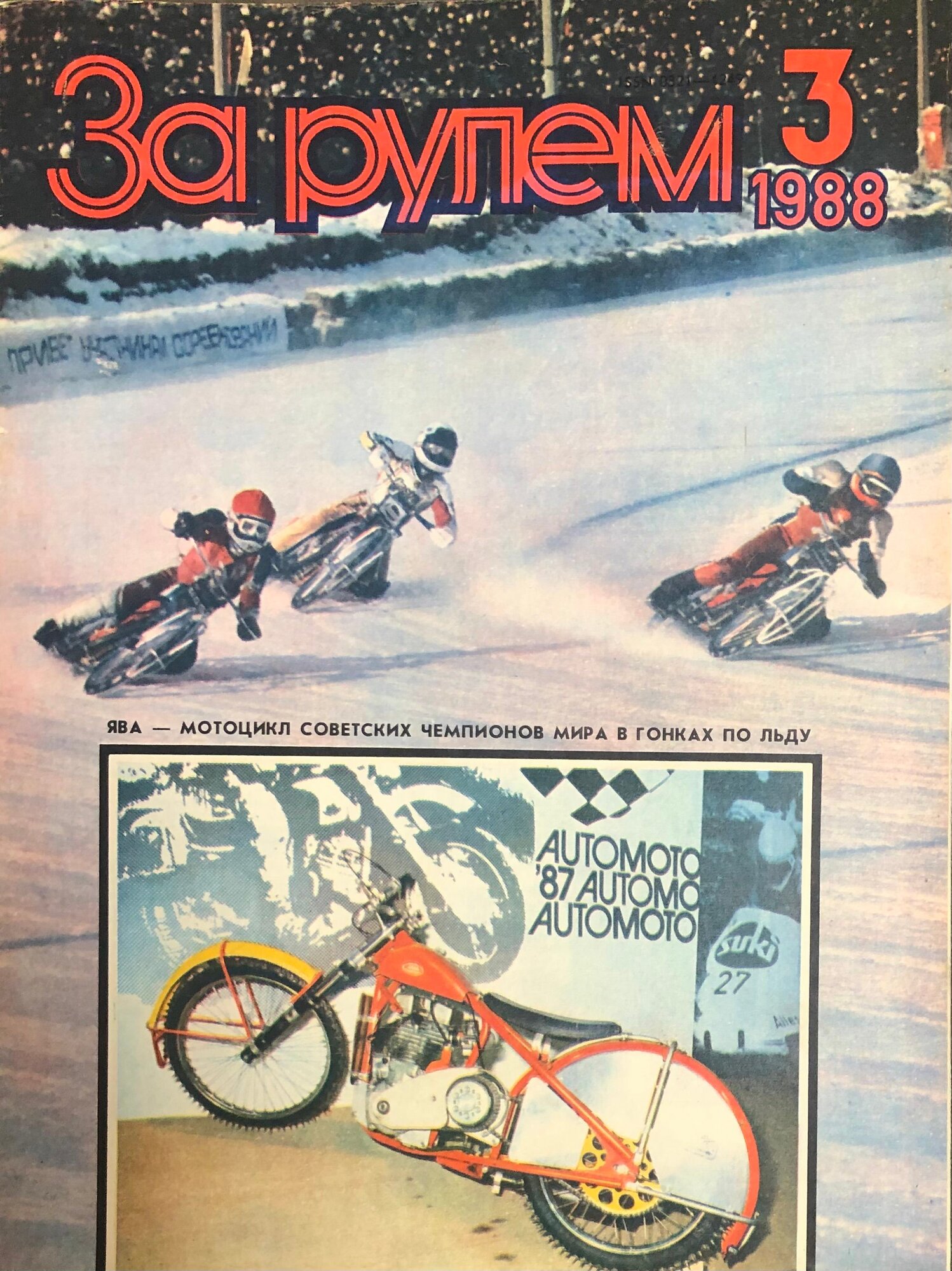 Журнал За рулем № 3 1988 год #61