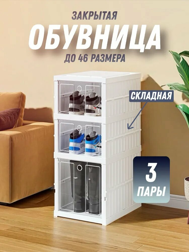 Обувница пластиковая закрытая