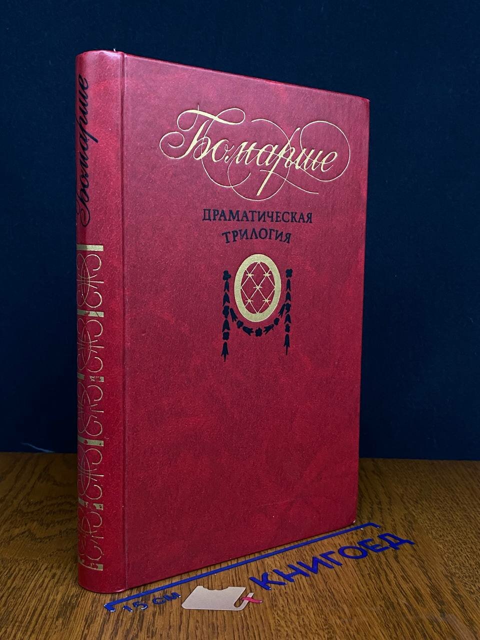 Книга. Драматическая трилогия 1982 (2044397261499)