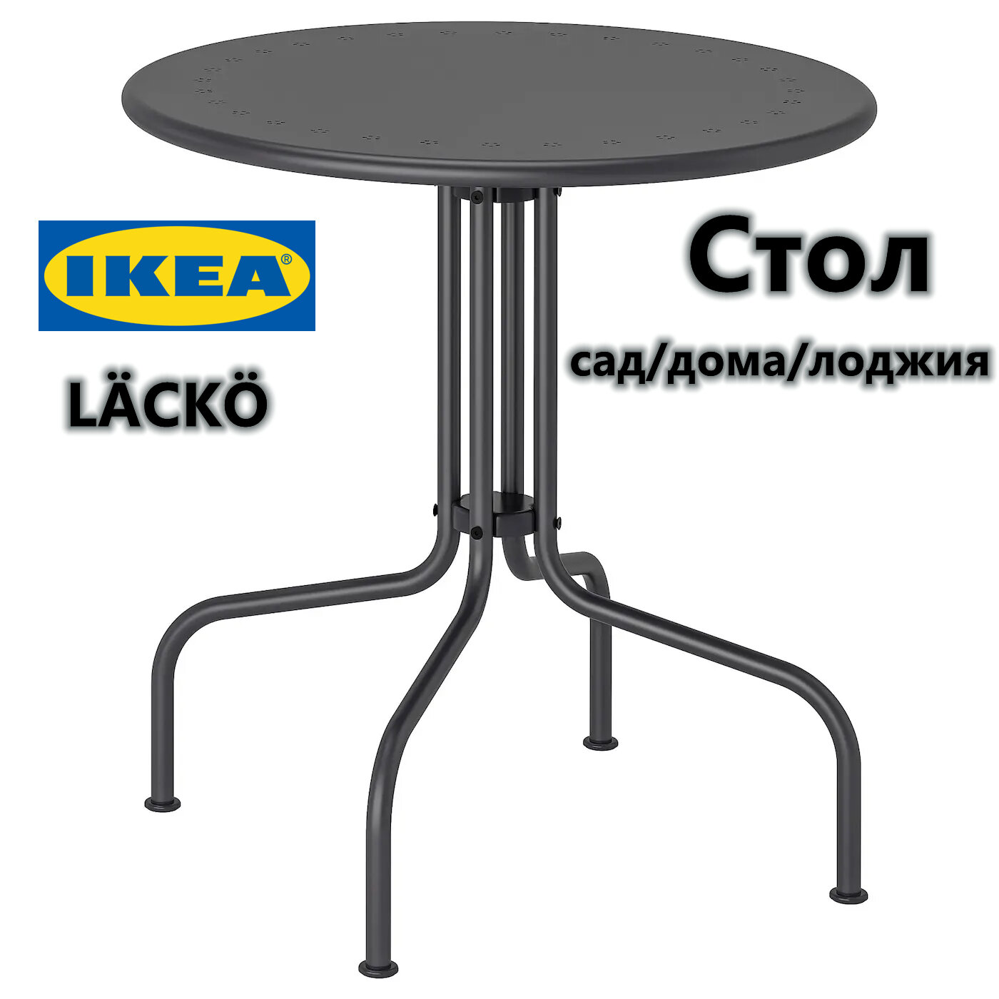 Садовый стол IKEA LACKO, металл, круглая столешница, темно-серый, 70x70x71 см