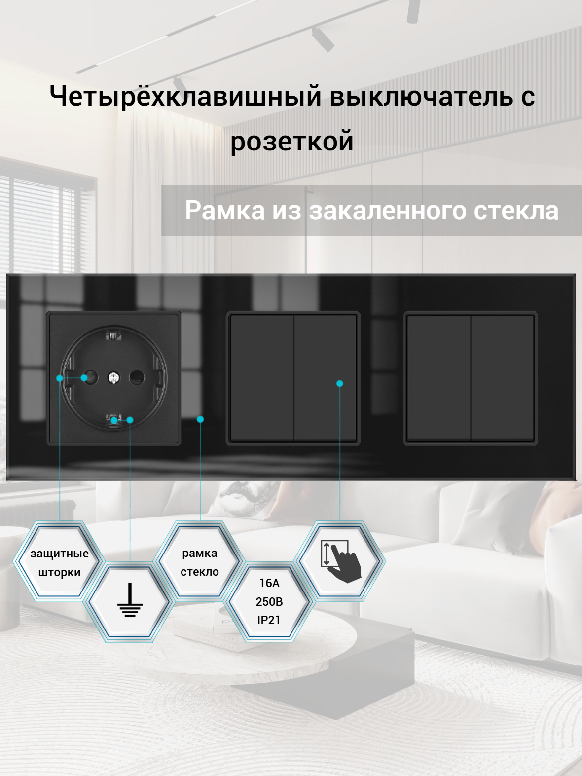 Четырехклавишный выключатель с розеткой, 3 поста, рамка стекло 224*82*8mm. Чёрный. F6