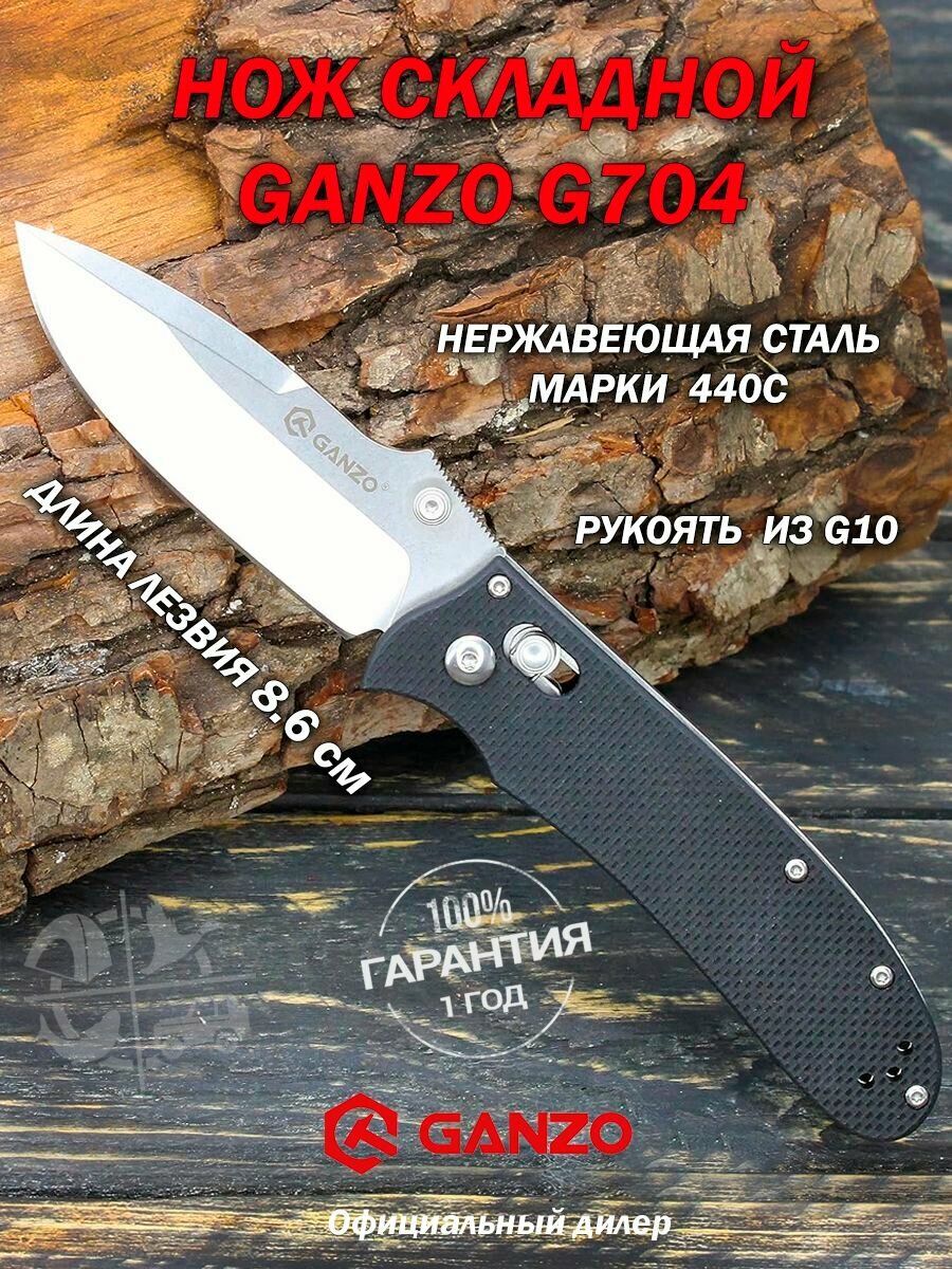 Нож Ganzo G704 складной, туристический c черной нескользящей рукояткой из G10 и зажимом, лезвие 8,6 см.