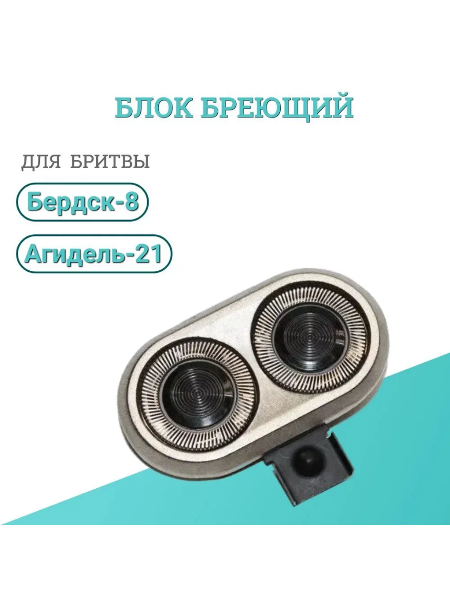 Блок бреющий для электрических бритв Бердск-8, Агидель-21 в сборе