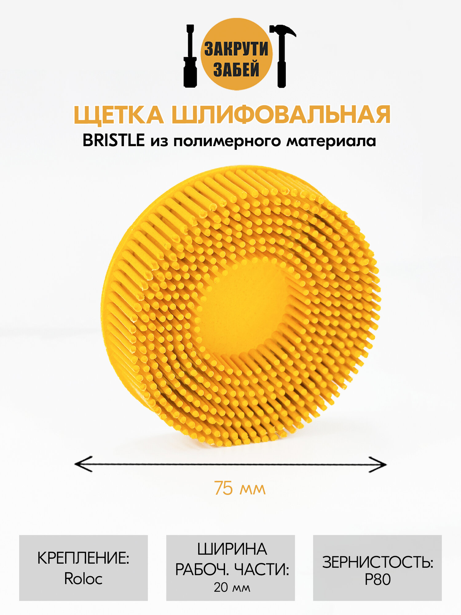 Щетка шлифовальная Bristle 75 мм, крепление ROLOC, зерно Р80