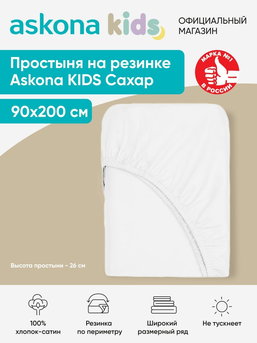 Простыня на резинке детская Askona (Аскона) Сахар 200*90