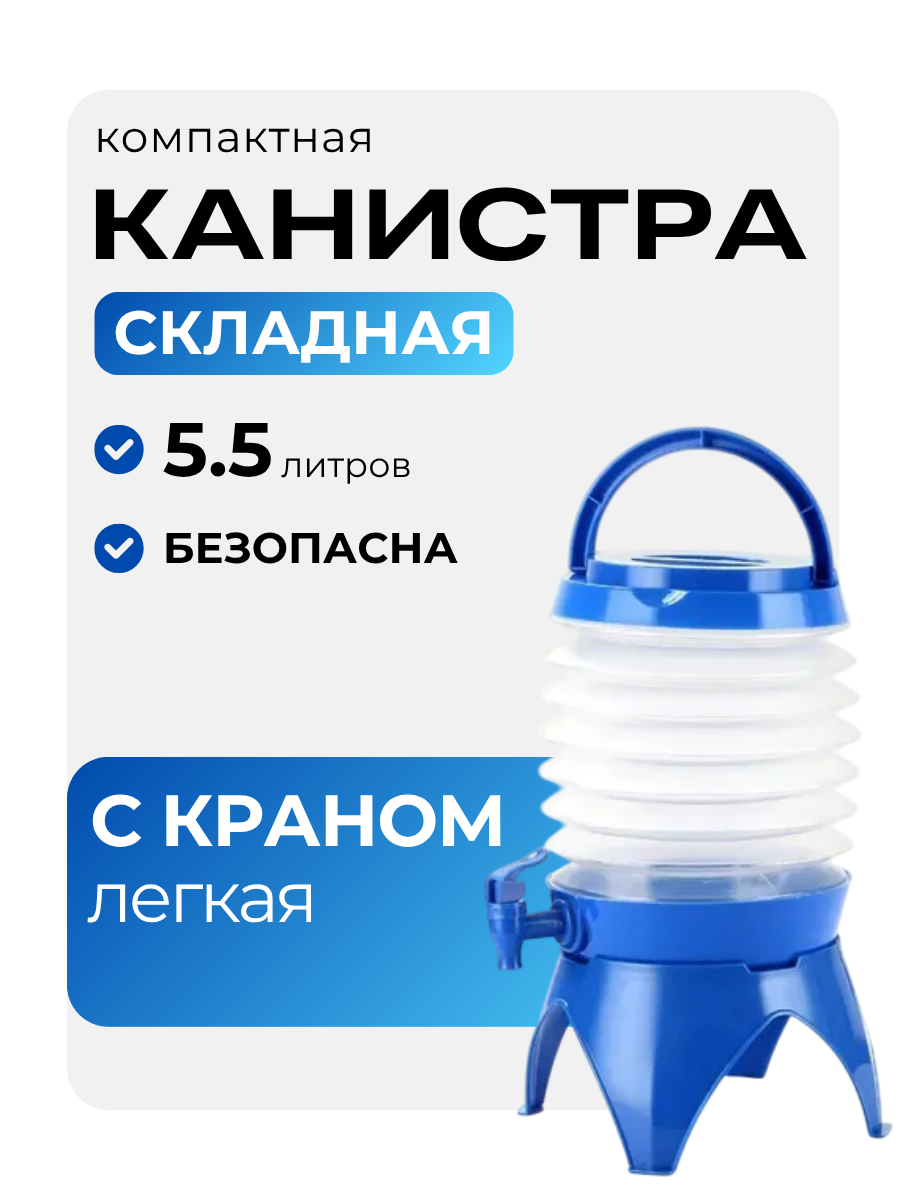 Диспенсер для напитков складной с ручкой/ складная канистра для воды с ручкой 3,5 литров