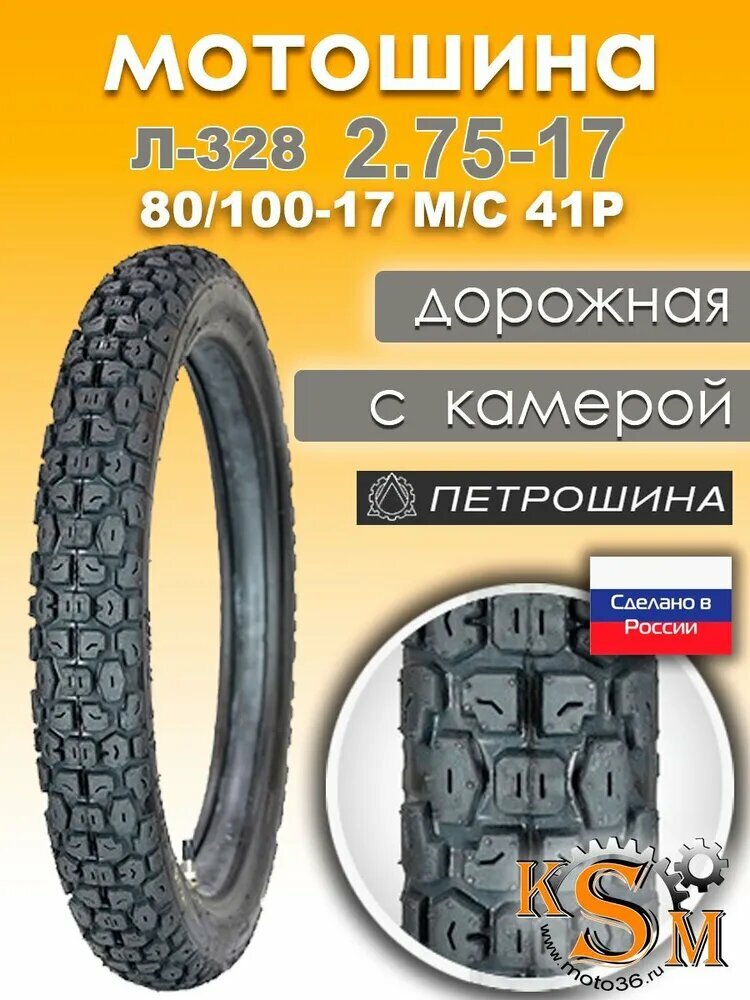 Петрошина Л-3281 Мотошины 80/100 R17 41 P