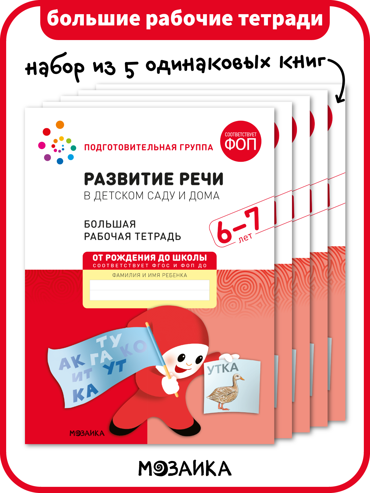Набор больших рабочих тетрадей Развитие речи от рождения до школы для детей 6-7 лет, ФГОС, ФОП (5 одинаковых тетрадей)